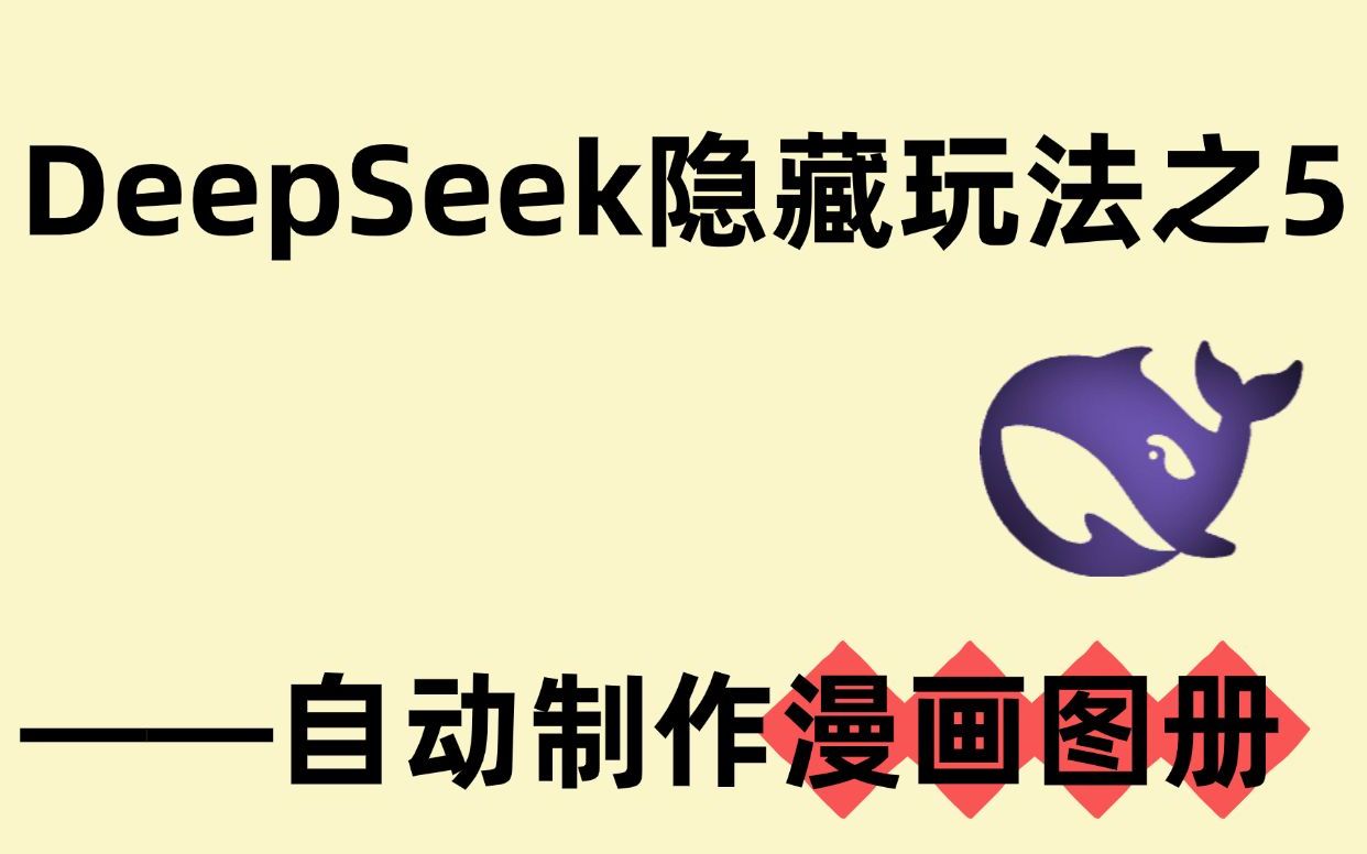 DeepSeek隐藏玩法之——自动制作漫画图册