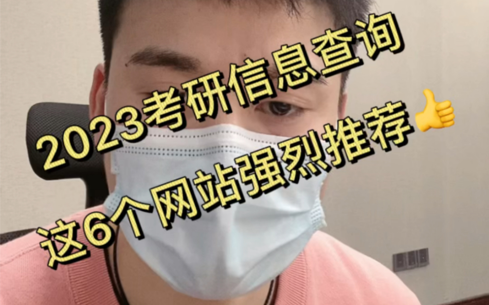 23考研信息查询✅这6个网站必不可少‼️