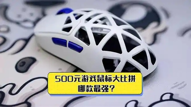 500元游戏鼠标大比拼,哪款最强