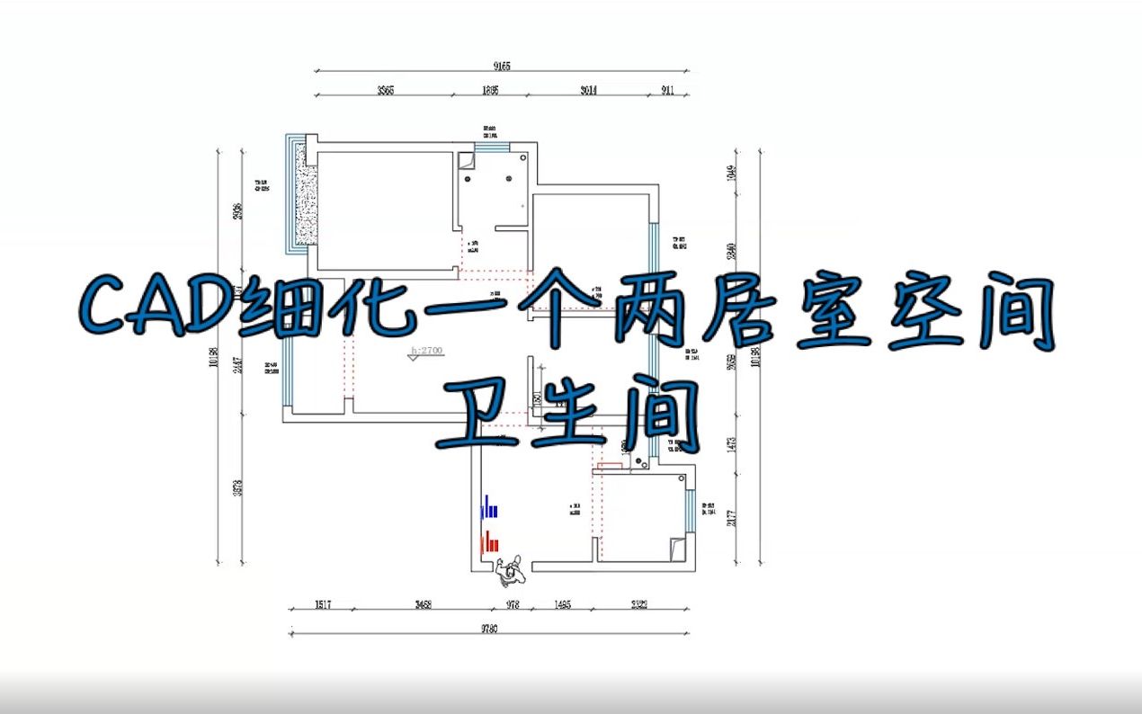 CAD细化一个两居室空间 -卫生间