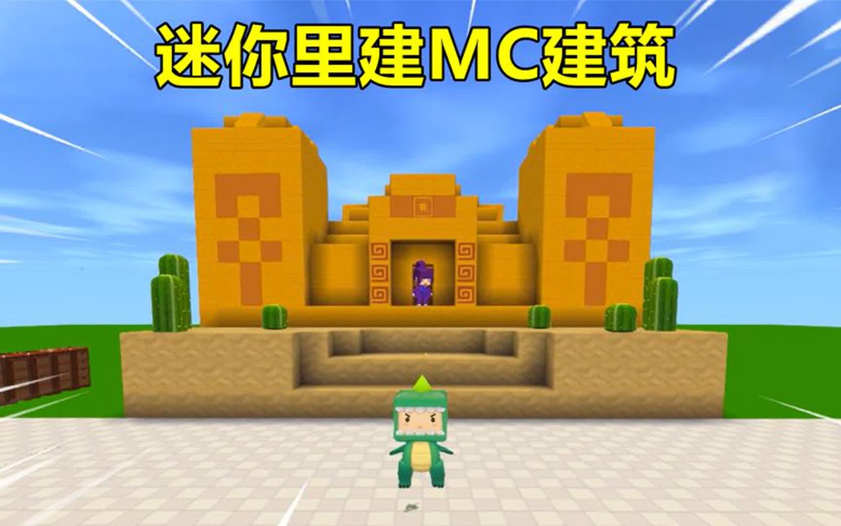 迷你世界:在迷你里建MC建筑!忆涵还原沙漠神殿,表妹还原铁匠铺