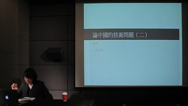 论中国的技术问题/谈崇高,在媒体技术的框架内—许煜