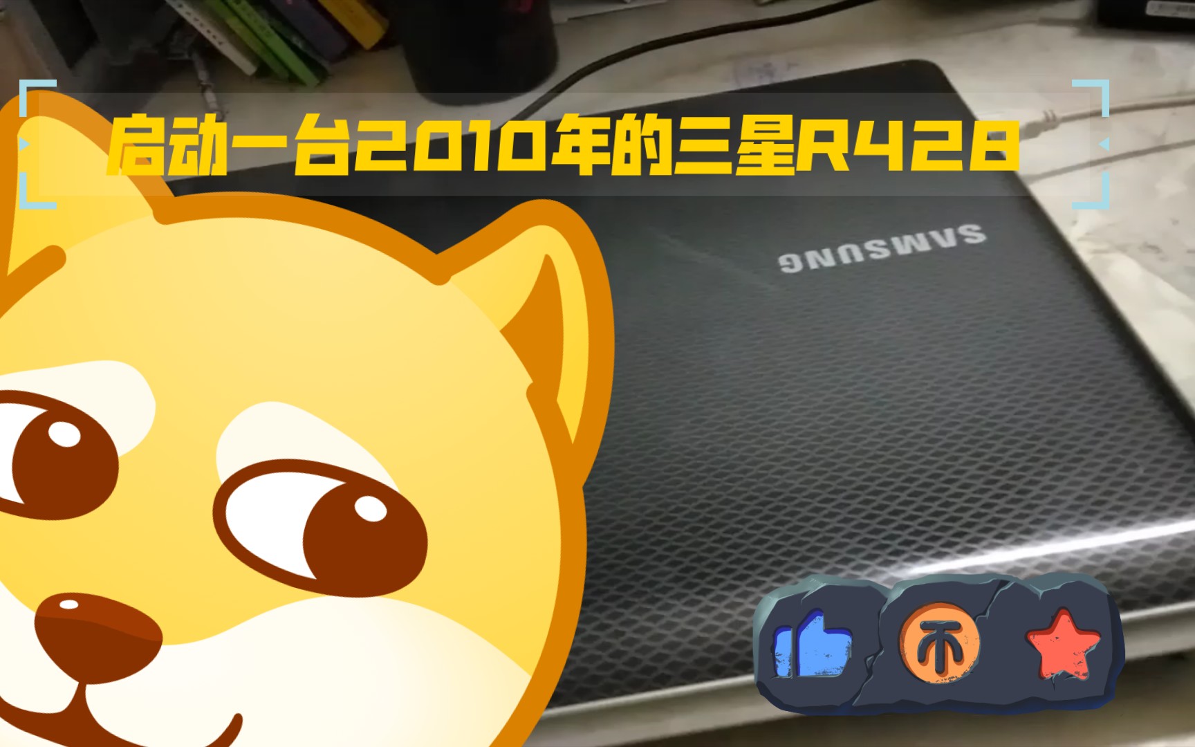 启动一台2010年的三星R428笔记本电脑,还能玩捣蛋猪。(视频最后有...