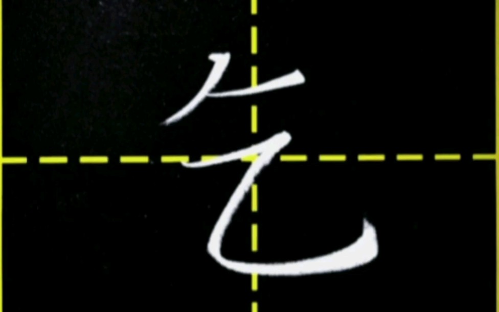 横折弯钩的写法及例字