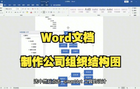 【Word技巧】教你在word中利用插图功能制作公司组织结构图