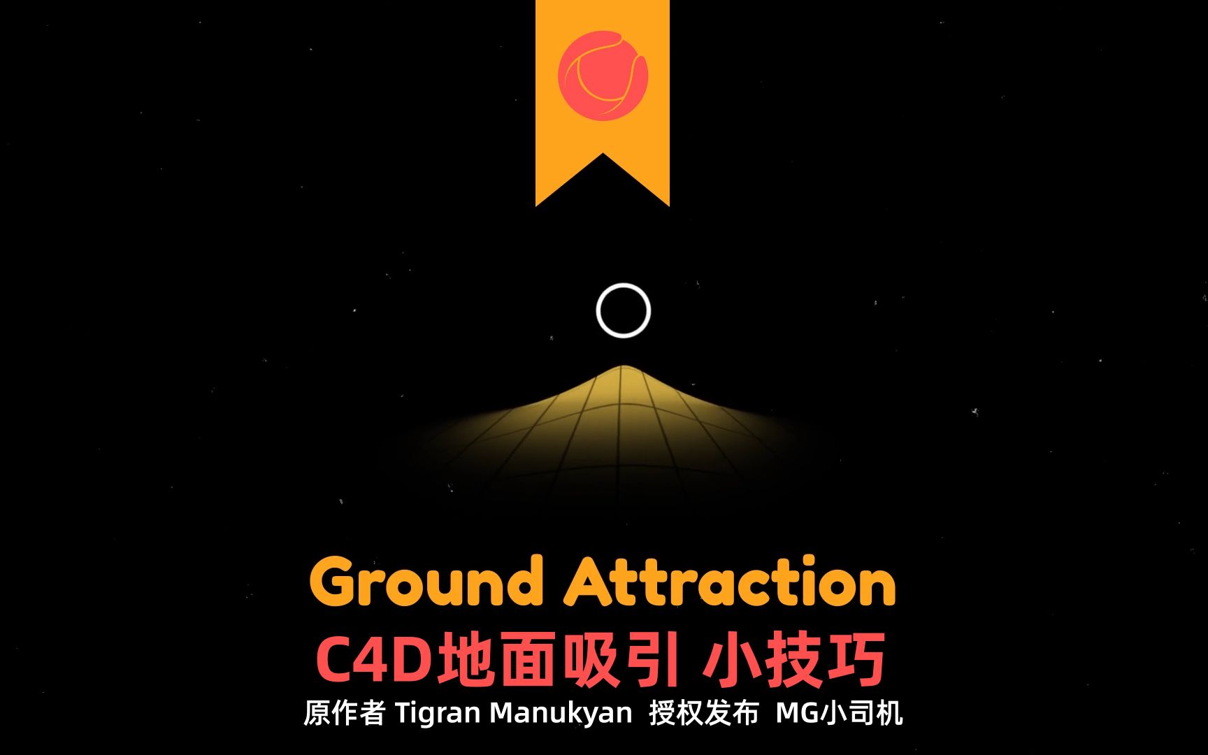 C4D动画教程|C4D制作地面吸引 快速提示
