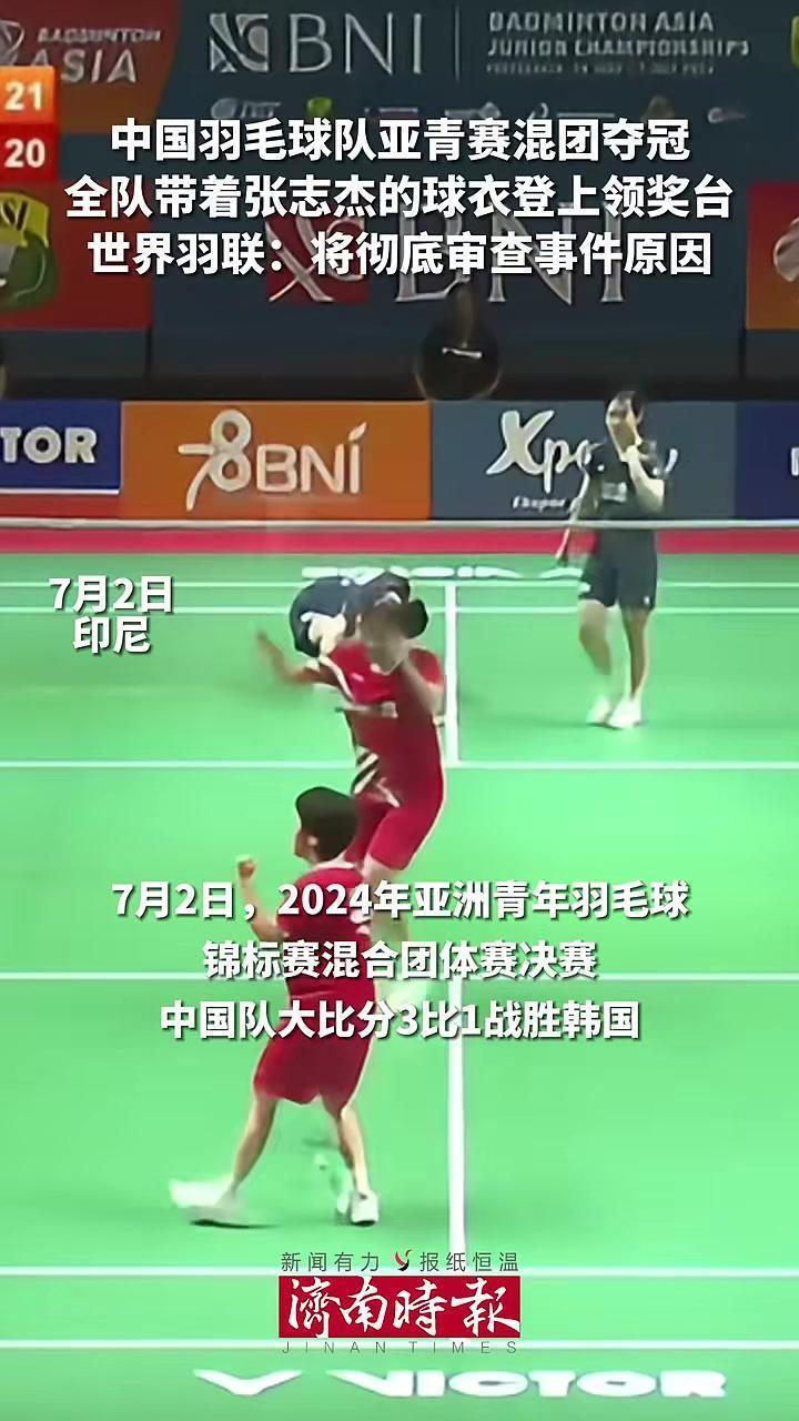 7月2日,印尼。中国羽毛球队亚青赛混团夺冠,全队带着张志杰的球衣...