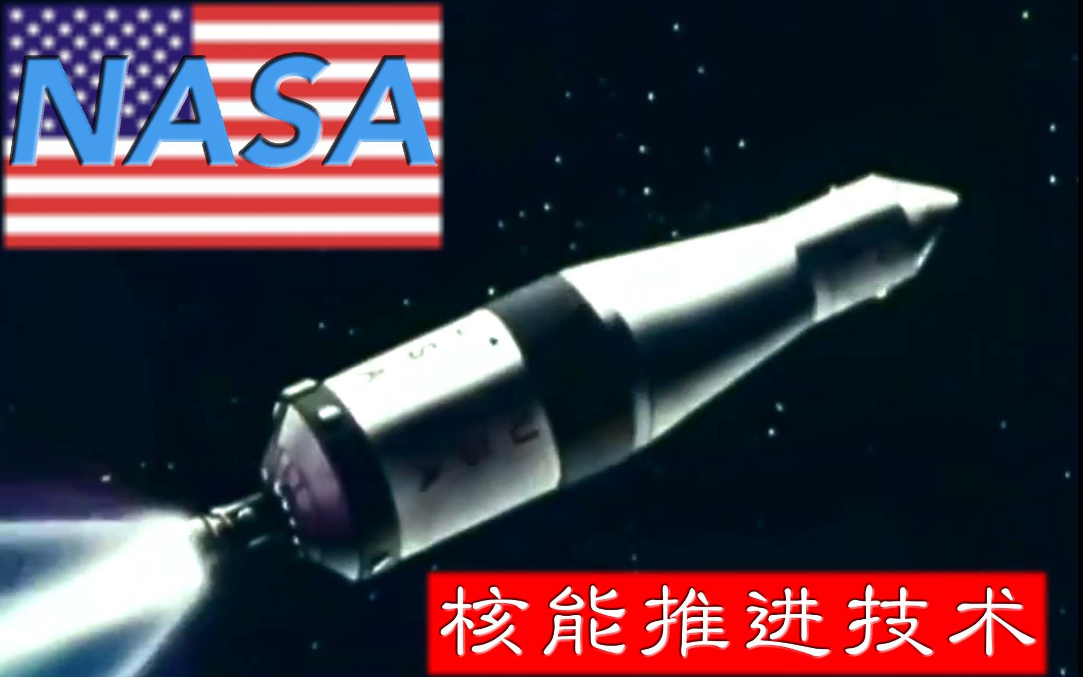 【中字】NASA的太空核能推进技术 | Nuclear Propulsion in Space (...