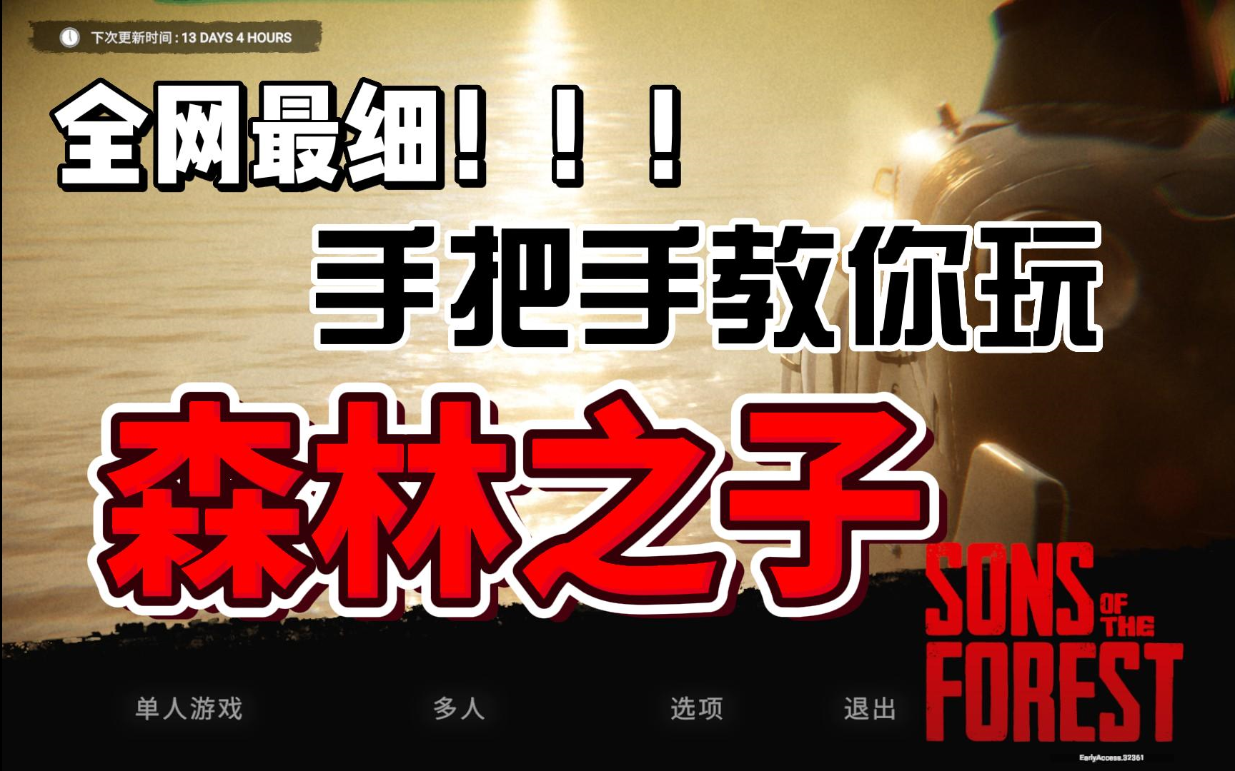 【森林2:森林之子】手把手教你玩 全网最细攻略教学(跟着版本走 持续...