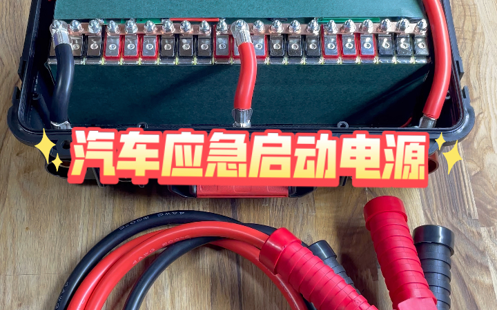 汽车应急启动电源