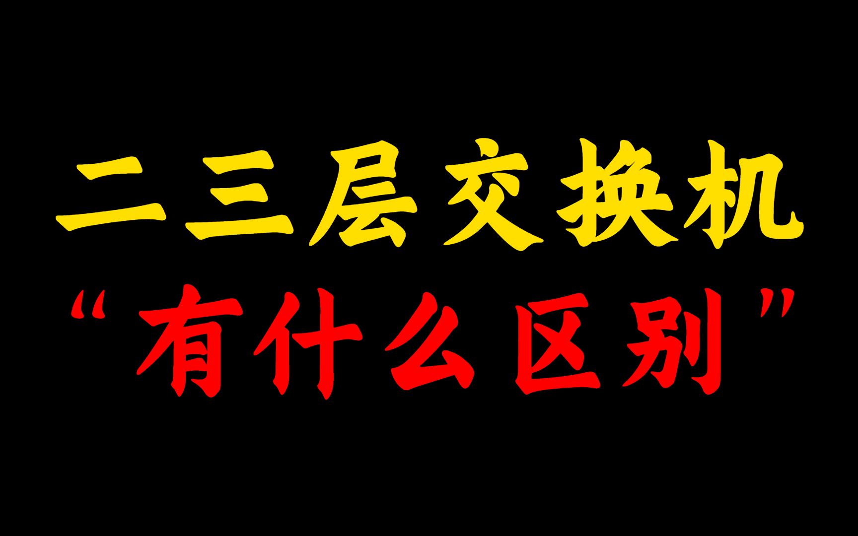手把手教学!原来交换机是这样区分二层还是三层的!网络工程师:大学白...