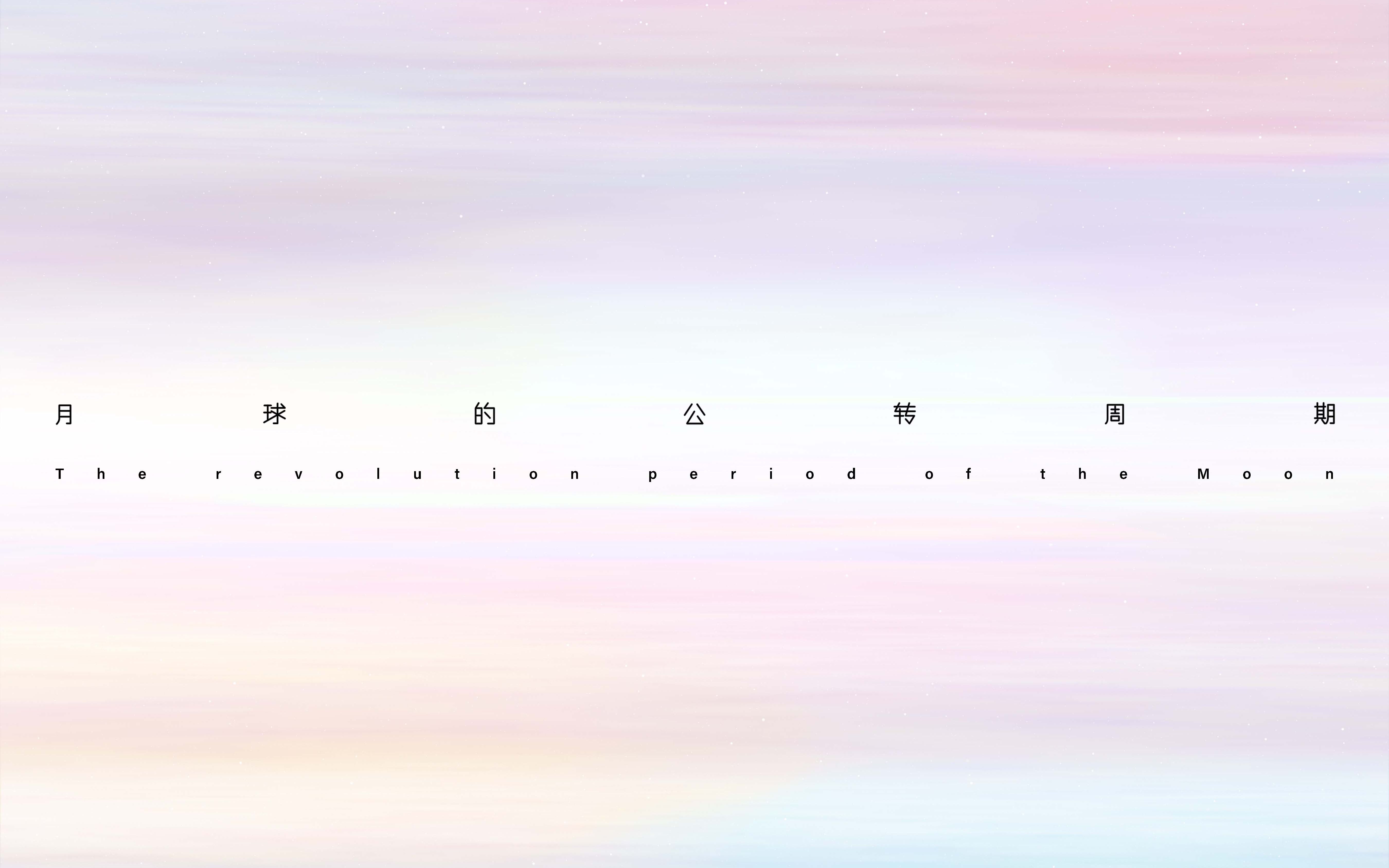 【2023央美】毕业动画《月球的公转周期》