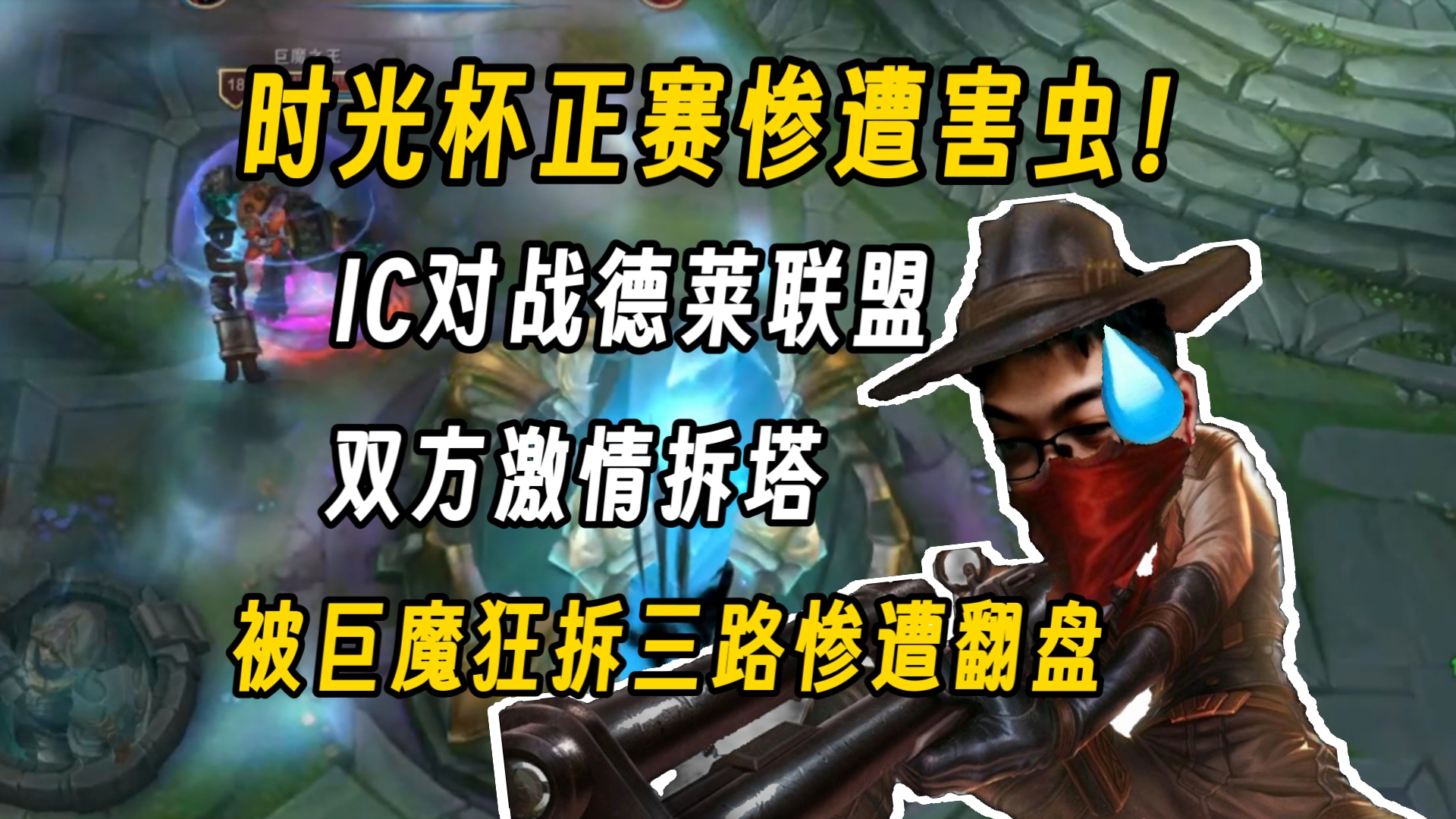 【鬼史东】时光杯正赛IC对战德莱联盟战队,双方激情拆塔,惨遭巨魔狂...