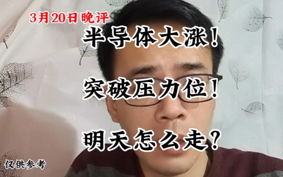 半导体大涨!突破压力位!明天怎么走?