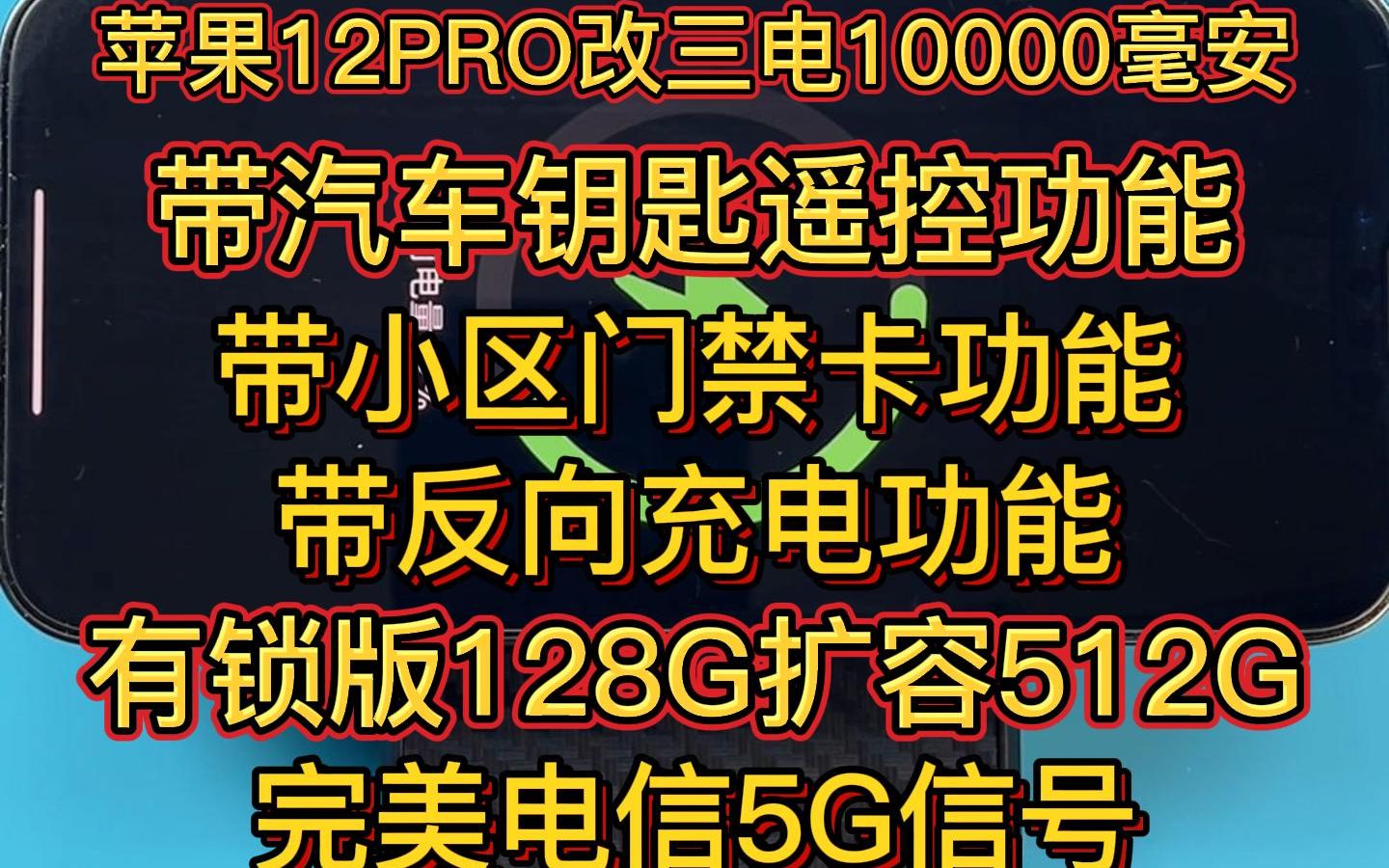涛哥魔改苹果12PRO改三电10000毫安,有锁版128G扩容512G 完美...