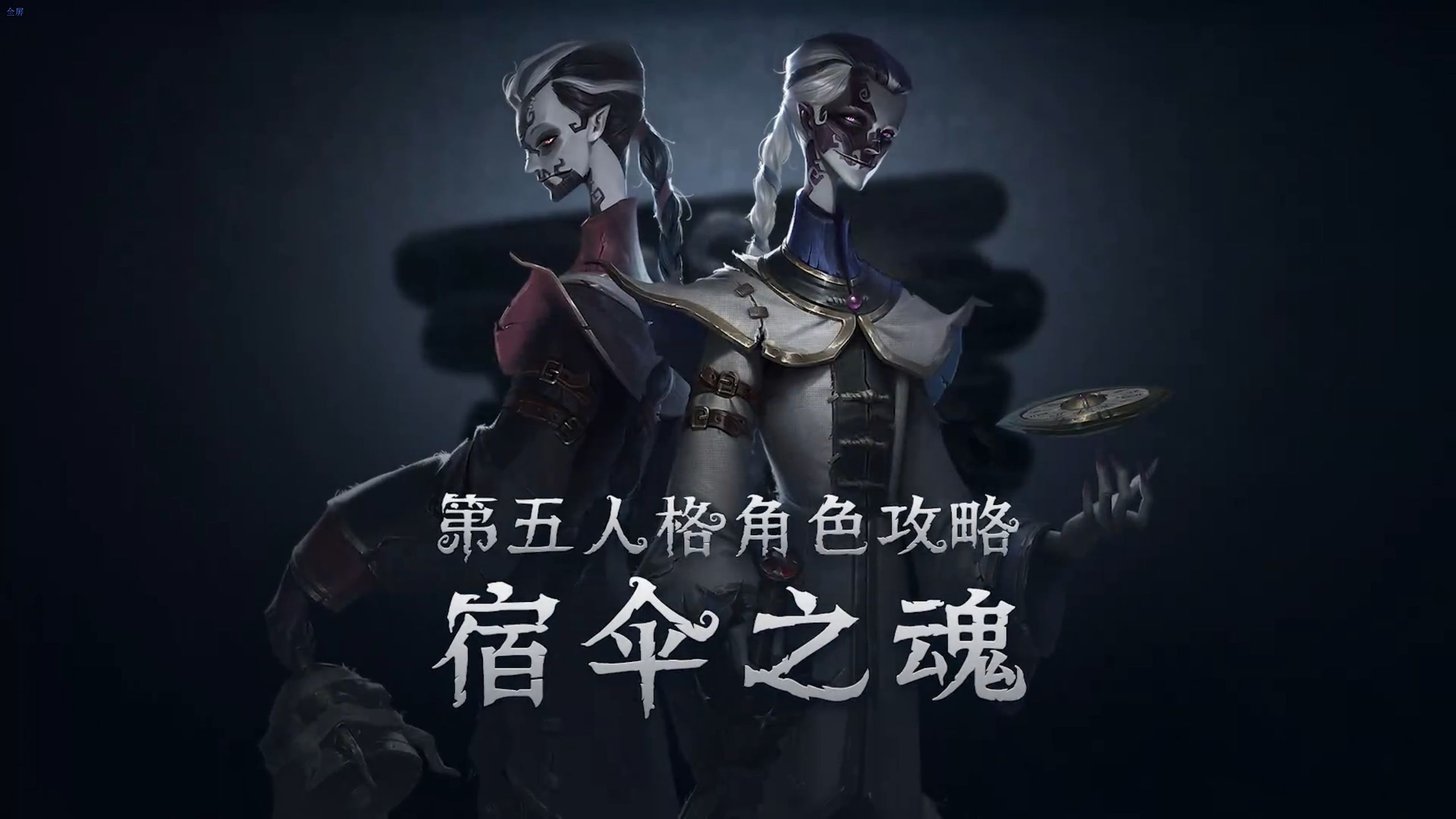 【第五人格监管者官方攻略08】宿伞之魂