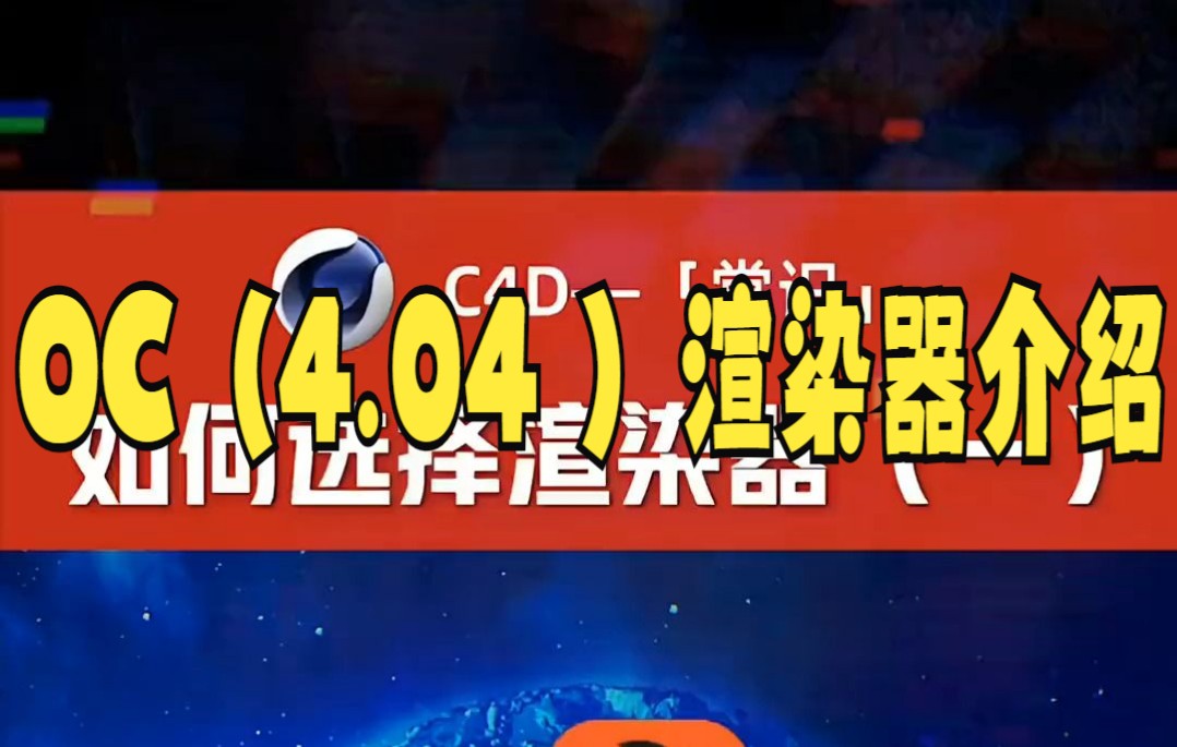 ...OC(4.04 )渲染器介绍 适合自己的渲染器才是最快的渲染器,你用什么...