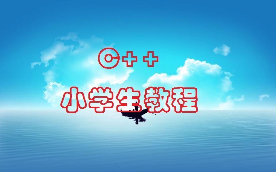 【小学生教你学c++少儿编程】6,For循环语句