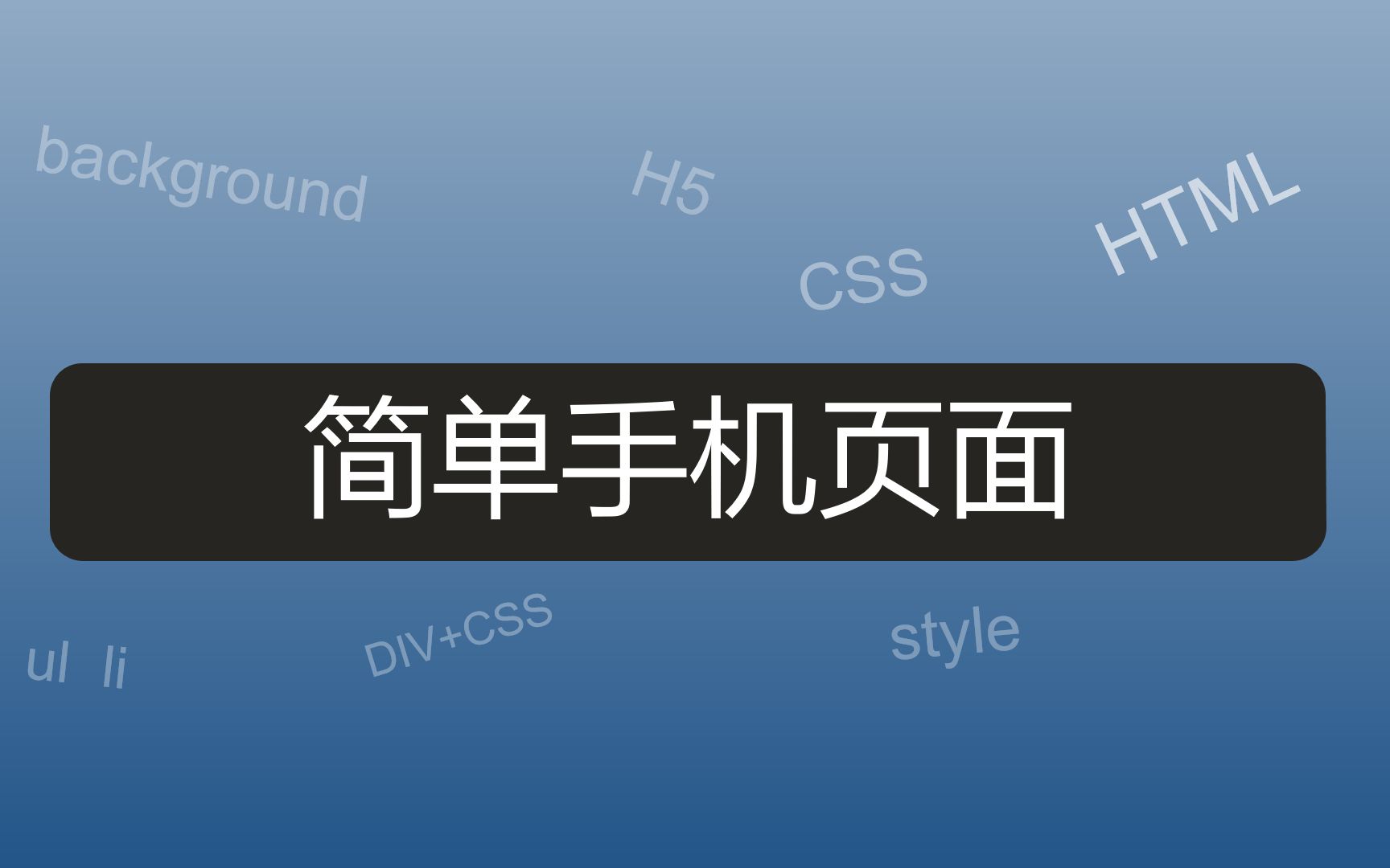 【五分钟网页】第18节 简单的手机页面,移动端网页制作,实现简单的...