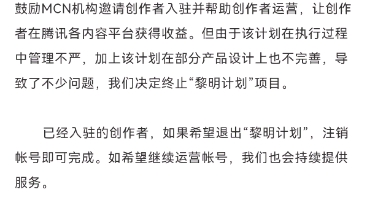 腾讯内容开放平台就黎明计划事件道歉,那么实际情况怎么样?黑历史...