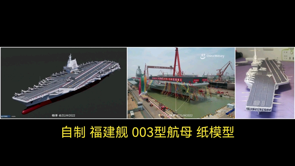 我国第三艘航母 福建舰 自制纸模型