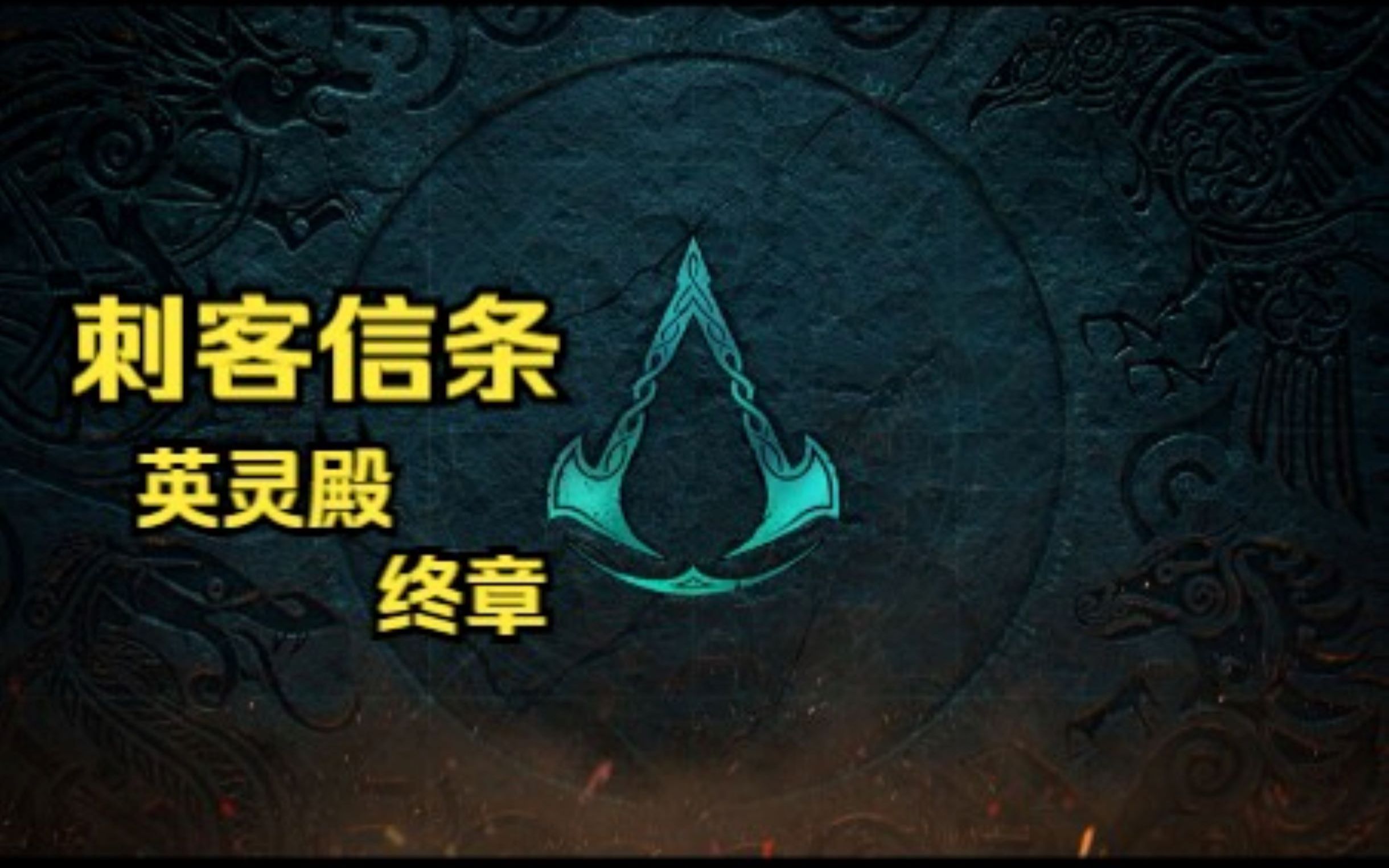 《刺客信条 英灵殿》终章:再见了,我的鸦群
