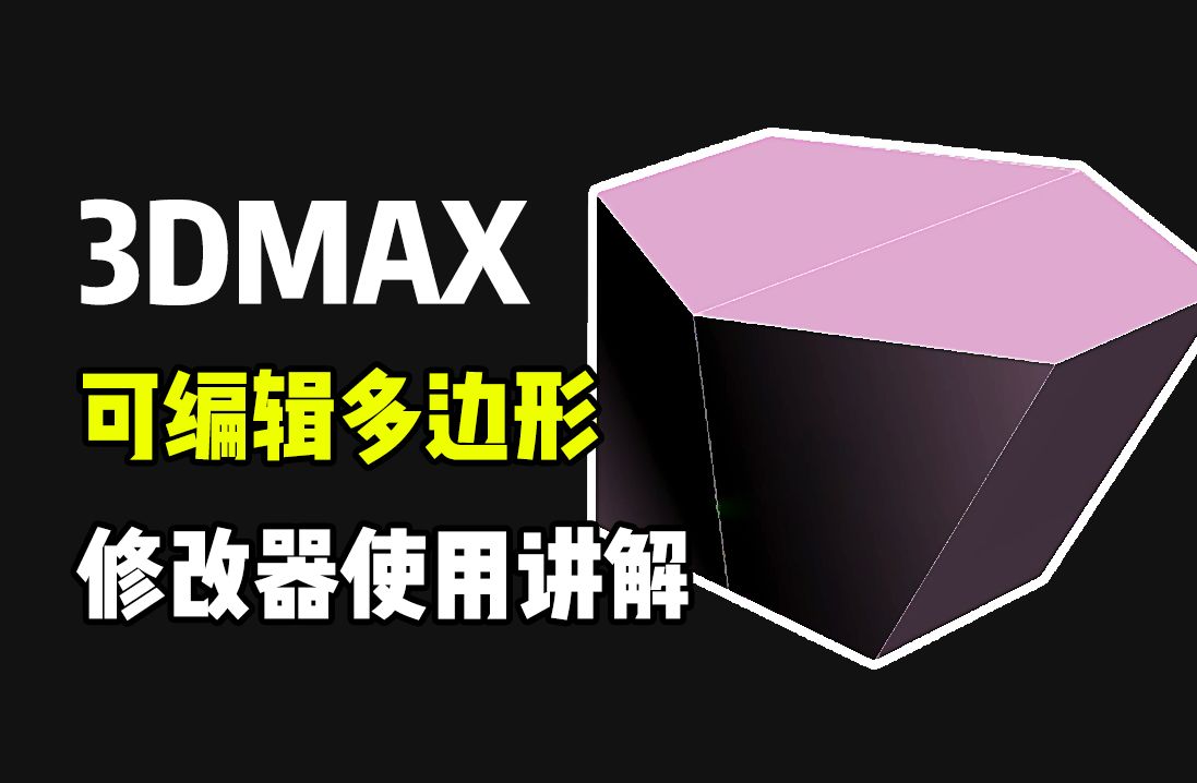 3DMAX可编辑多边形修改器使用详细讲解,零基础新手3dmax建模软件...