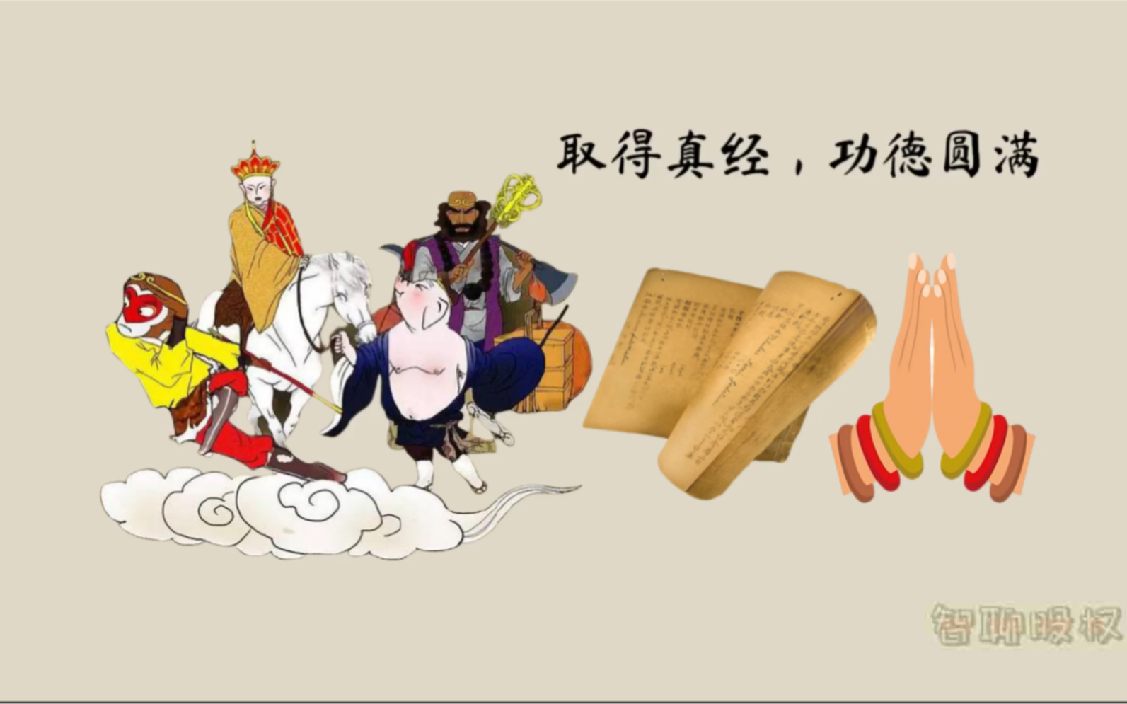 掌控人才的五要素——解读西游记的完美团队