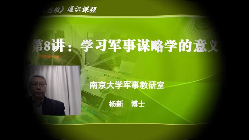 第8讲:军事谋略思维,学习军事谋略学的意义
