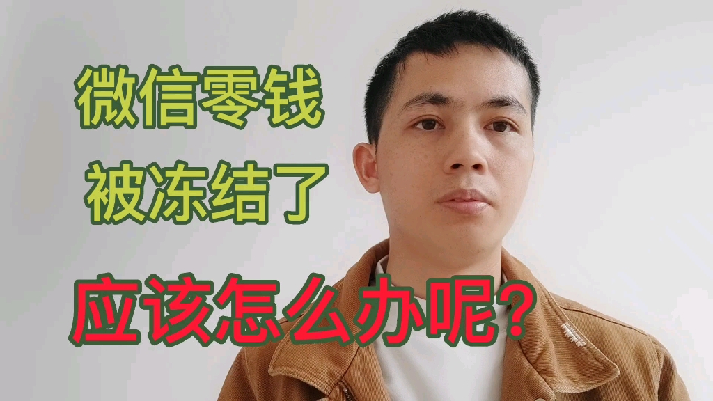 微信零钱被冻结了,应该怎么办呢?