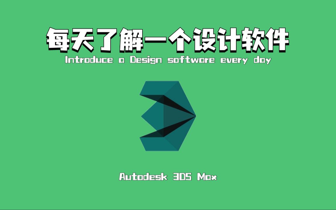 每天了解一个设计软件 | 3DSMAX哪个版本好用?