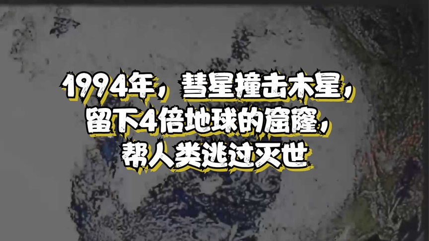 1994年,彗星撞击木星,留下4倍地球的窟窿,帮人类逃过灭世