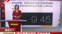把计算器当闹铃 没响好奇怪 每日新闻报 150501