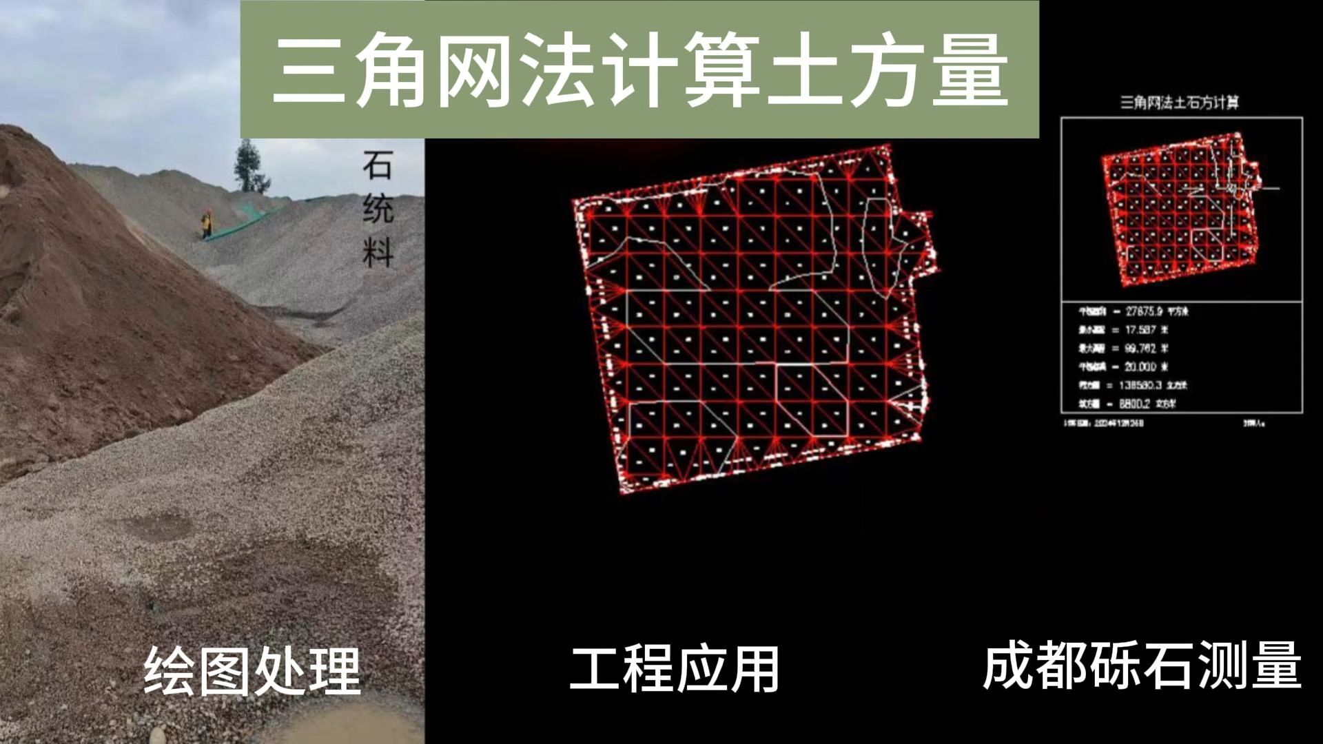 三角网法计算土方量