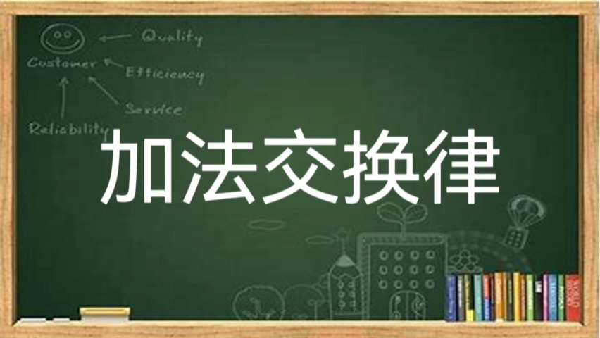 小学数学《加法交换律》试讲