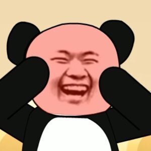 沙雕阿牛