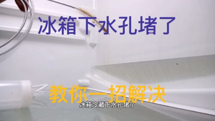 冰箱下水孔堵了,教你一招解决