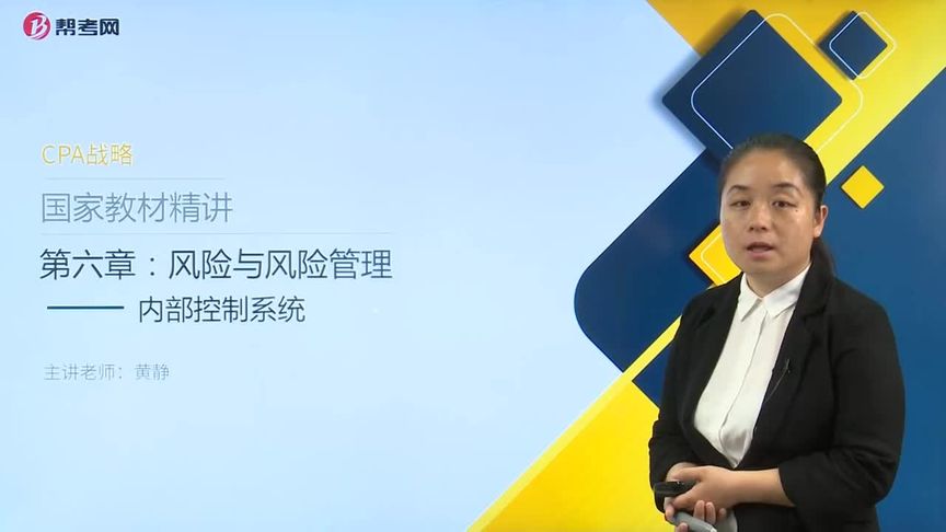 帮考网黄静2020注册会计师考试-公司战略与风险管理-内部控制系统