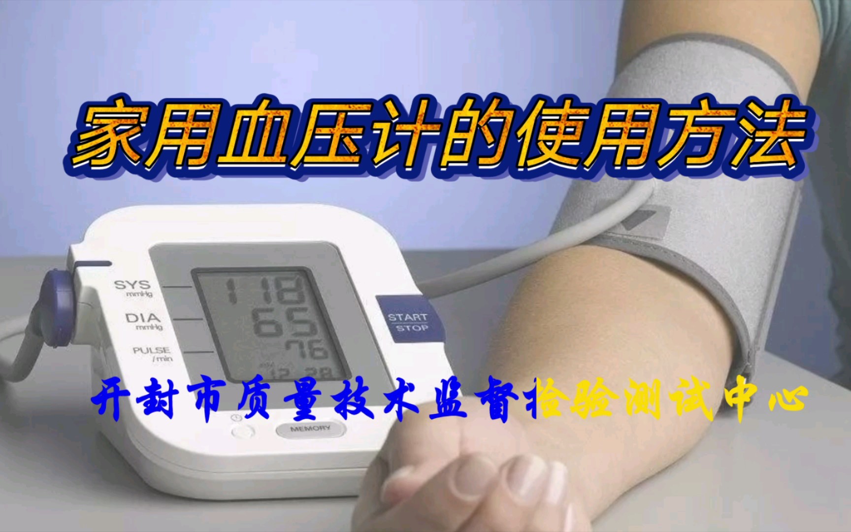 家用血压计的使用方法