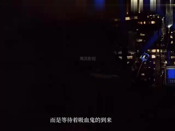 一口气看完《血族》第一季