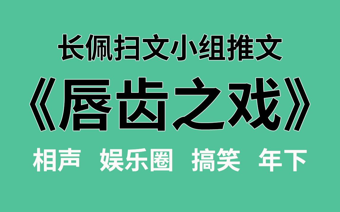 【长佩】推文《唇齿之戏》,动不动在台上喊营业对象媳妇儿的后果是...