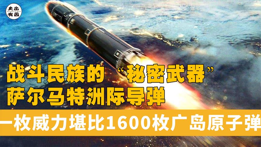 战斗民族亮出最强“杀手锏”,萨尔马特核导弹,它的威力有多强?