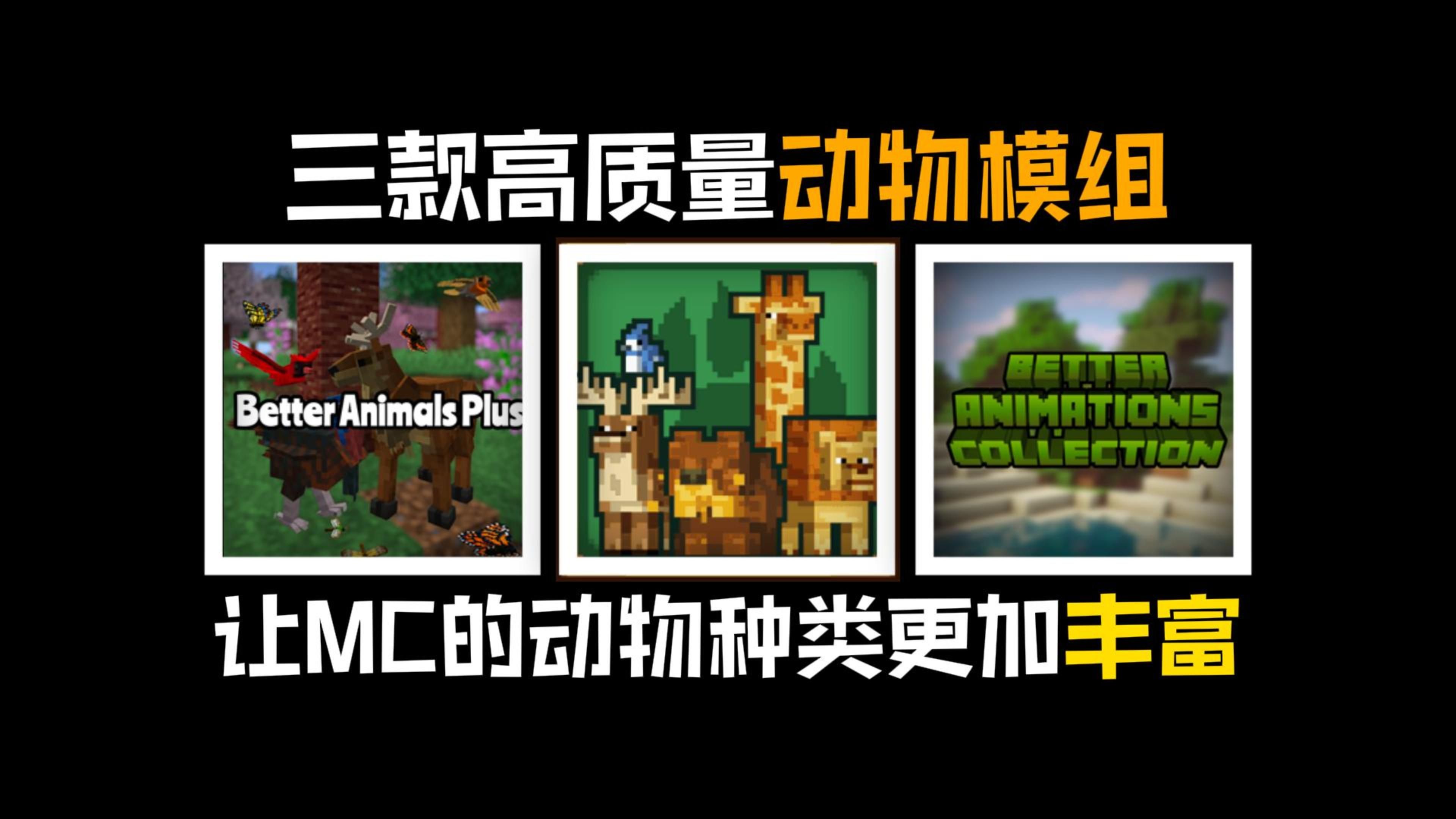 三款高质量的动物模组,让MC的动物种类更加丰富!_哔哩哔哩bilibili_我...