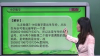 小学数学五年级上册 第395集 第7单元第1课时知识点2身份证号码的...