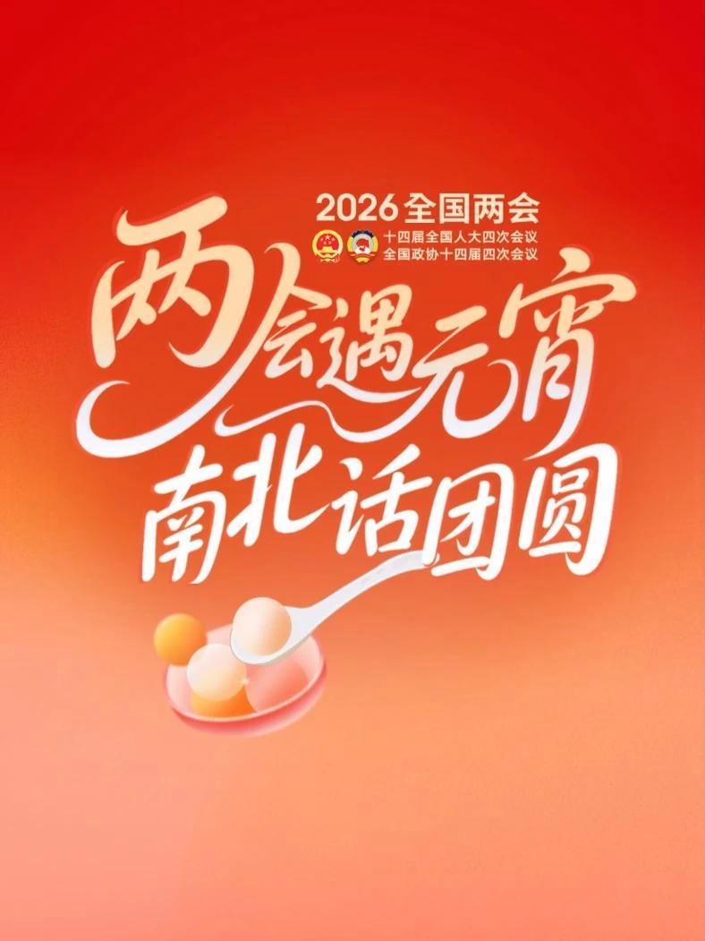两会遇元宵 南北话团圆|汤圆和元宵有什么不同,又有什么相同之处?