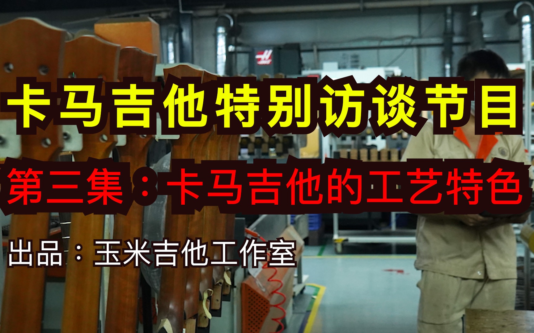 【卡马吉他专访 下——卡马吉他的工艺】去除国产吉他给人们糟糕...