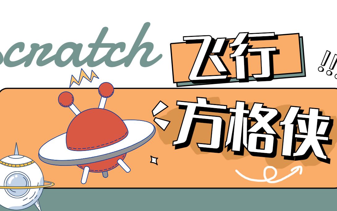 刺激的scratch飞行类闯关小游戏—趣味编程—方格侠少儿编程