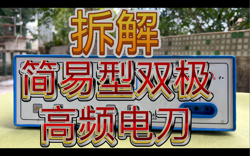内部是什么样子的? 双极高频电刀 电切电凝器 拆解