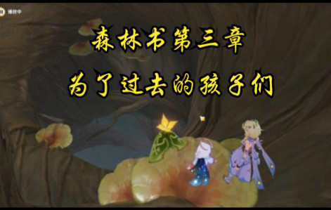 【原神】3.0须弥支线任务记录:森林书第三章-为了过去的孩子们(二)