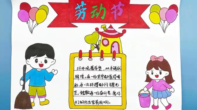 2025五一劳动节手抄报,教你怎么画手抄报!